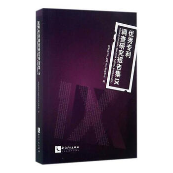 专利调查研究报告集：Ⅸ 法律 书籍