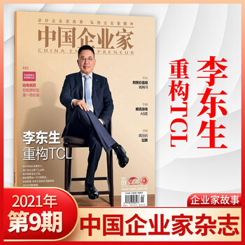 【每期更新】中国企业家杂志2021-2022年多期可选 财经类经济期刊图书 2021年9月刊 李东生 重构TCL