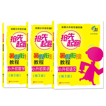 抢先起跑·暑假衔接教程·小升初 语数英（套装共3册）