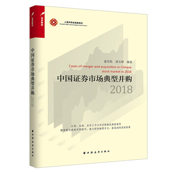 2018中国证券市场典型并购 金融与投资 书籍