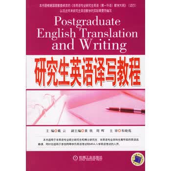 研究生英语译写教程 戴云