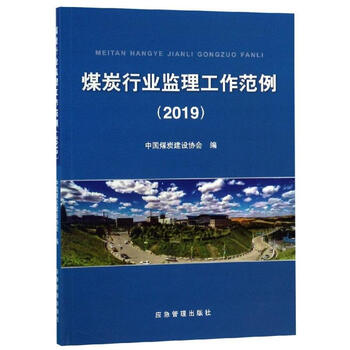 (2019)煤炭行业监理工作范例