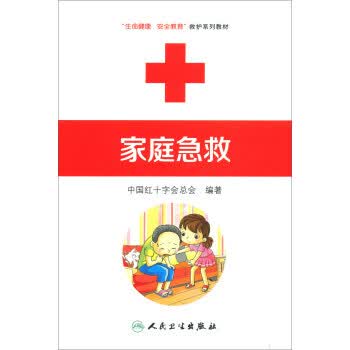家庭急救 中国红十字会总会