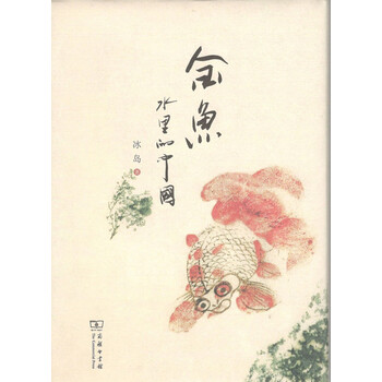 金鱼：水里的中国