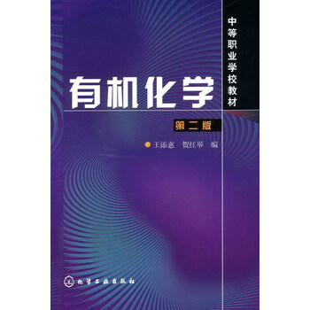 有机化学（第二版） 王添惠、贺红举 编