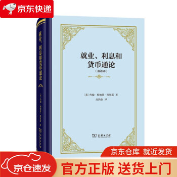 【自营发货 正版图书】就业、利息和货币通论（精装本） [英]约翰·梅纳德·凯恩斯著,高鸿业 译 9787100202435