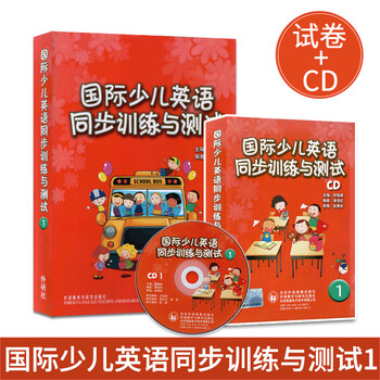 国际少儿英语同步训练与测试1+CD听力光盘 学生包配套辅导用书 含测试卷+3张CD+答案