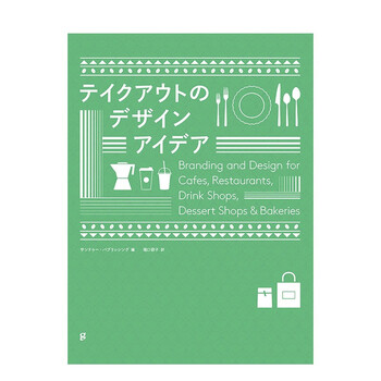 【】外卖的设计理念 优秀外卖设计案例作品集  Graphic-sha 日文原版进口视觉包装室内设计 善本图书
