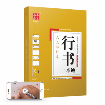 华夏万卷硬笔书法练习字帖5本装 行书一本通田英章书 学生成人钢笔字帖 大学男女生临摹描红手写体