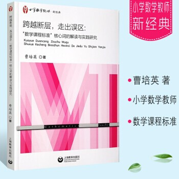 小学数学教材中的大道理 核心概念的理解与呈现2册套装 跨越断层走出误区 数学课程标准核心词的解读解析 跨越断层走出误区