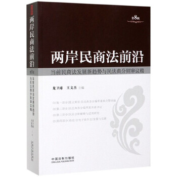 两岸民商法前沿(当前民商法发展新趋势与民法典分则审议稿第8辑)