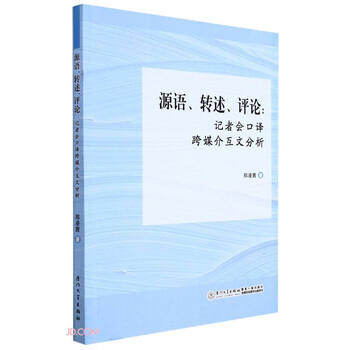 源语、转述、评论：记者会口译互文研究