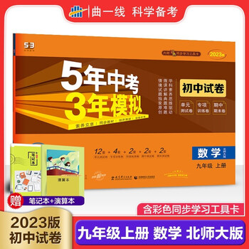 包邮2023版五三初中试卷数学九年级上册九上北师大版北师 曲一线5年中考3年模拟53初中同步五年中考三年模拟初三9年级单元期中期末测试北师版北师大
