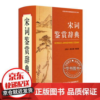 宋词鉴赏辞典 学生古诗词 经典通用版 2021版 宋词三百首 诗词大会选用词典 宋词鉴赏辞典