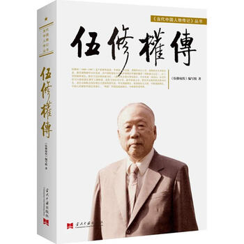 伍修权传