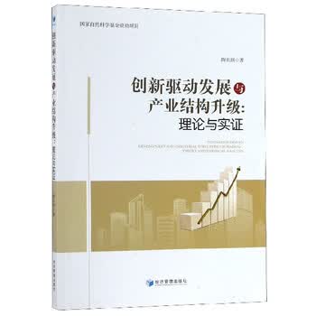 创新驱动发展与产业结构升级--理论与实证
