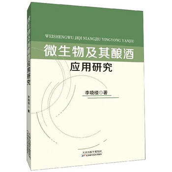 微生物及其酿酒应用研究