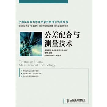公差配合与测量技术 娄琳 9787115206046 人民邮电出版社