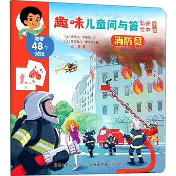 消防员/趣味儿童问与答科普绘本（第二辑）