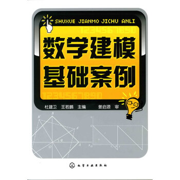 数学建模基础案例 杜建卫、王若鹏 主编