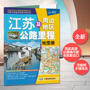 江苏省地图册 周边地区公路里程地图册 中国公路里程地图分册系列 高速公路里程