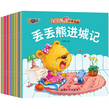 有声版宝宝亲子故事绘本20册 0-3-6岁宝宝睡前小故事 儿童童书早教启蒙故事书