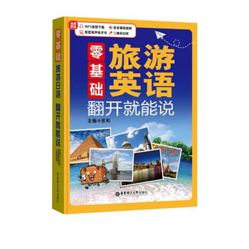零基础旅游英语翻开就能说