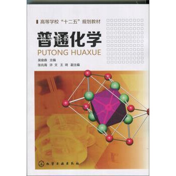 普通化学(吴俊森) 吴俊森编 化学工业出版社