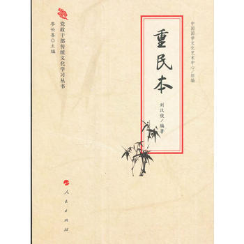 重民本(党政干部传统文化学习丛书)