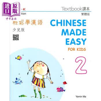 轻松学汉语 少儿版 课本二 第二版 港台原版 马亚敏 香港三联书店