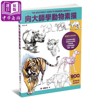 向大师学动物素描 台版原版 乔威勒利 枫叶社文化