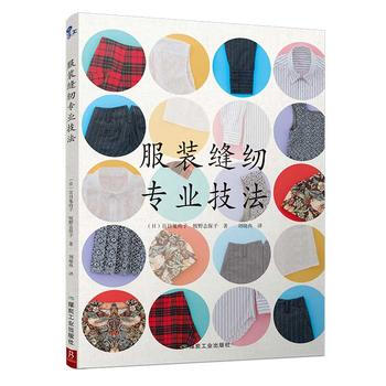 服装缝纫专业技法 基础缝纫手边书