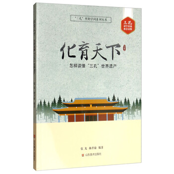 化育天下：怎样读懂“三孔”世界遗产