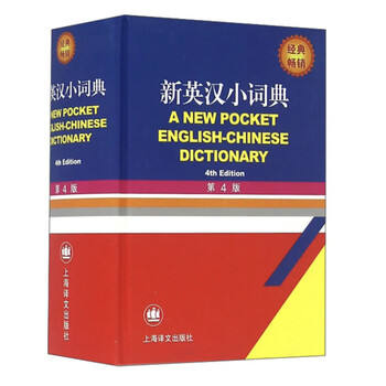 正版 新书--新英汉小词典(第4版)9787532769919