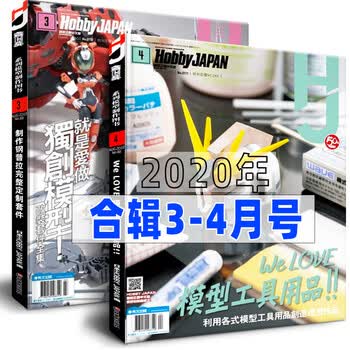 模工坊期刊2020年3月号+4月号 模型改造套件·材料大百科 模工坊系列模型制作图书