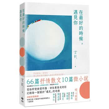 【】在※好的时候，遇见你 艾莉 心灵港台原版图书籍
