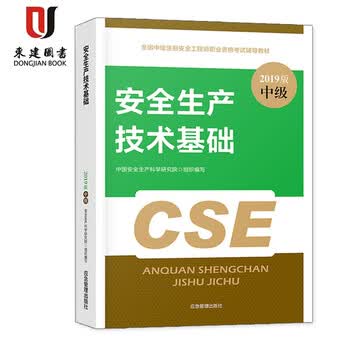 应急管理出版社2020注册安全工程师教材 安全生产技术基础 公共课科目 官方2020年版全国中级安全