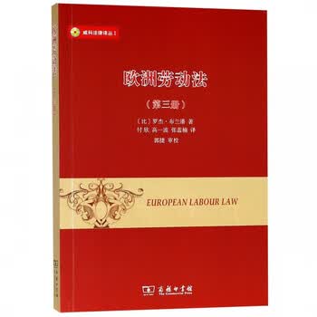 欧洲劳动法(3)/威科法律译丛