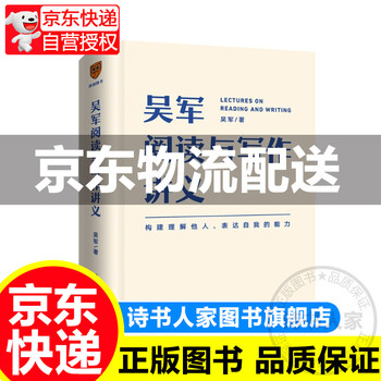 《吴军阅读与写作讲义》别让短板伴随你一生 得到App创始人罗振宇推荐 罗辑思维