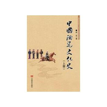 中国陶瓷文化史(上下册)