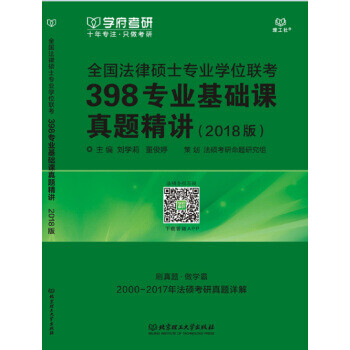 全国法律硕士专业学位联考398专业基础课真题精讲 刘学莉,董俊婷 9787568240628 北京理