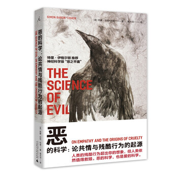 [正版图书]恶的科学：论共情与残酷行为的起源