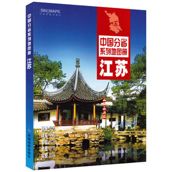 19年江苏-中国分省系列地图册