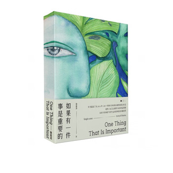 如果有一件事是重要的(精)赠冰箱贴