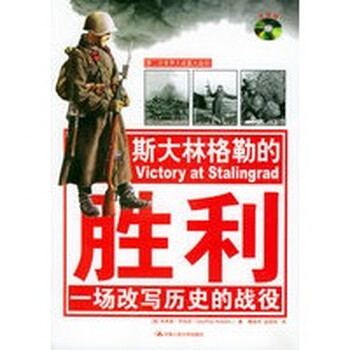 斯大林格勒的胜利