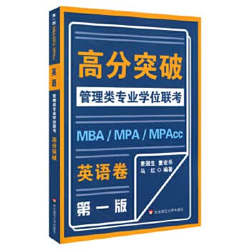 MBA-MPA-MPAcc管理类专业学位联考高分突破:英语版