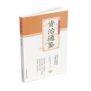 全民阅读·经典小丛书--资治通鉴