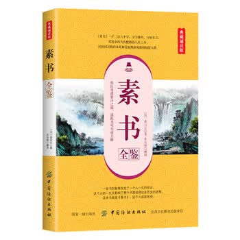 孙子兵法全鉴（典藏诵读版） 素书