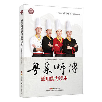 现货书 粤菜师傅通用能力读本  广东科技出版社  粤菜师傅通用能力读本