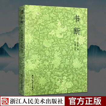 书断 张怀瓘著 石连坤评注 古文大小篆隶书章草等十种书体的源流演变 名家书法作品评析史资料集正版书籍